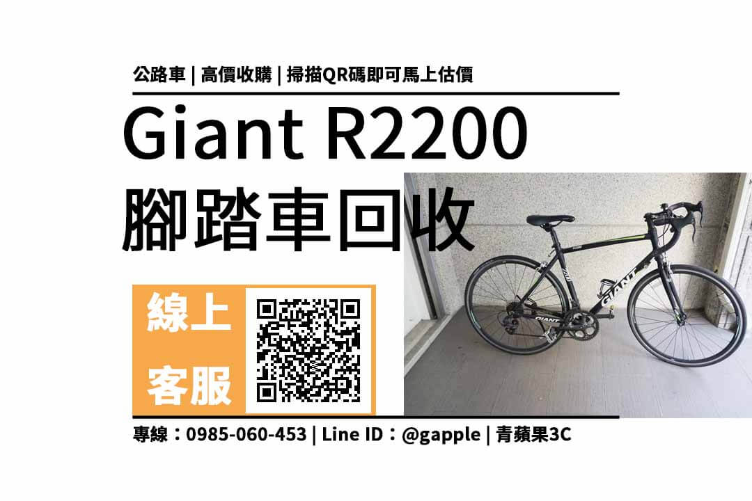 【r2200二手】二手公路車收購價格查詢 二手自行車交易平台 – 3C回收平台｜手機・平板・電腦・遊戲機估價推薦｜青蘋果3C