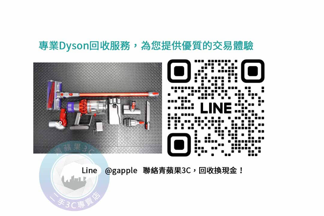 Dyson回收：解放舊吸塵器的新價值 – 3C回收平台｜手機・平板・電腦・遊戲機估價推薦｜青蘋果3C